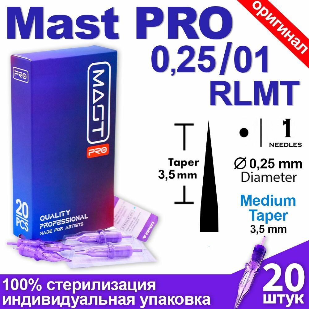 Картриджи для тату и татуажа Mast Pro 25/01 RLMT (0801RL) 20 шт/уп Модули Маст PMU для перманентного макияжа