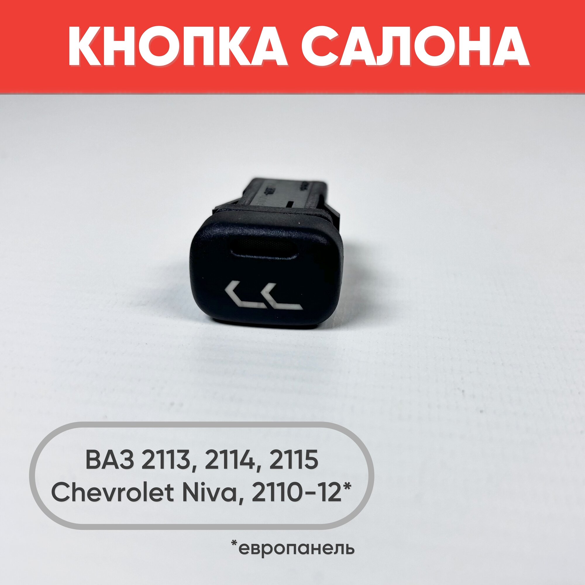Кнопка салона для ПТФ на ВАЗ 2113, ВАЗ 2114, ВАЗ 2115, Chevrolet Niva, ВАЗ 2110-2112 европанель (желтый свет)