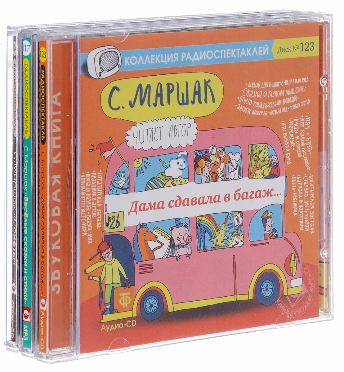 Комплект 52. Маршак для детей и взрослых. Комплект аудиокниг 3 CD