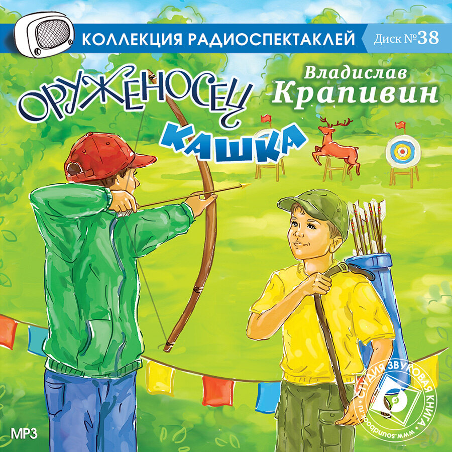 Оруженосец Кашка. Радиоспектакль (Аудиокнига на 1 CD-MP3)