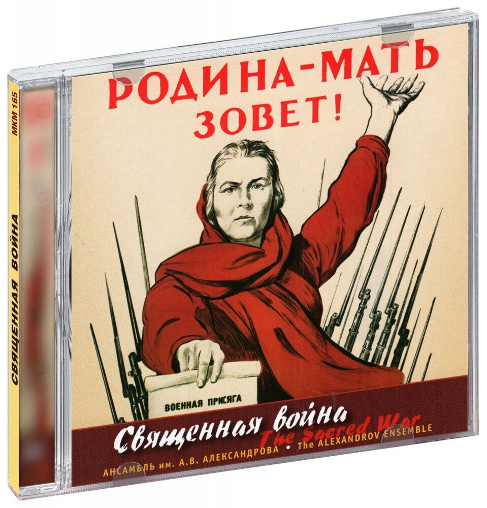 Краснознаменный ансамбль песни и пляски Советской Армии им. А. В. Александрова. Священная война (CD) (СД диск, CD Box)