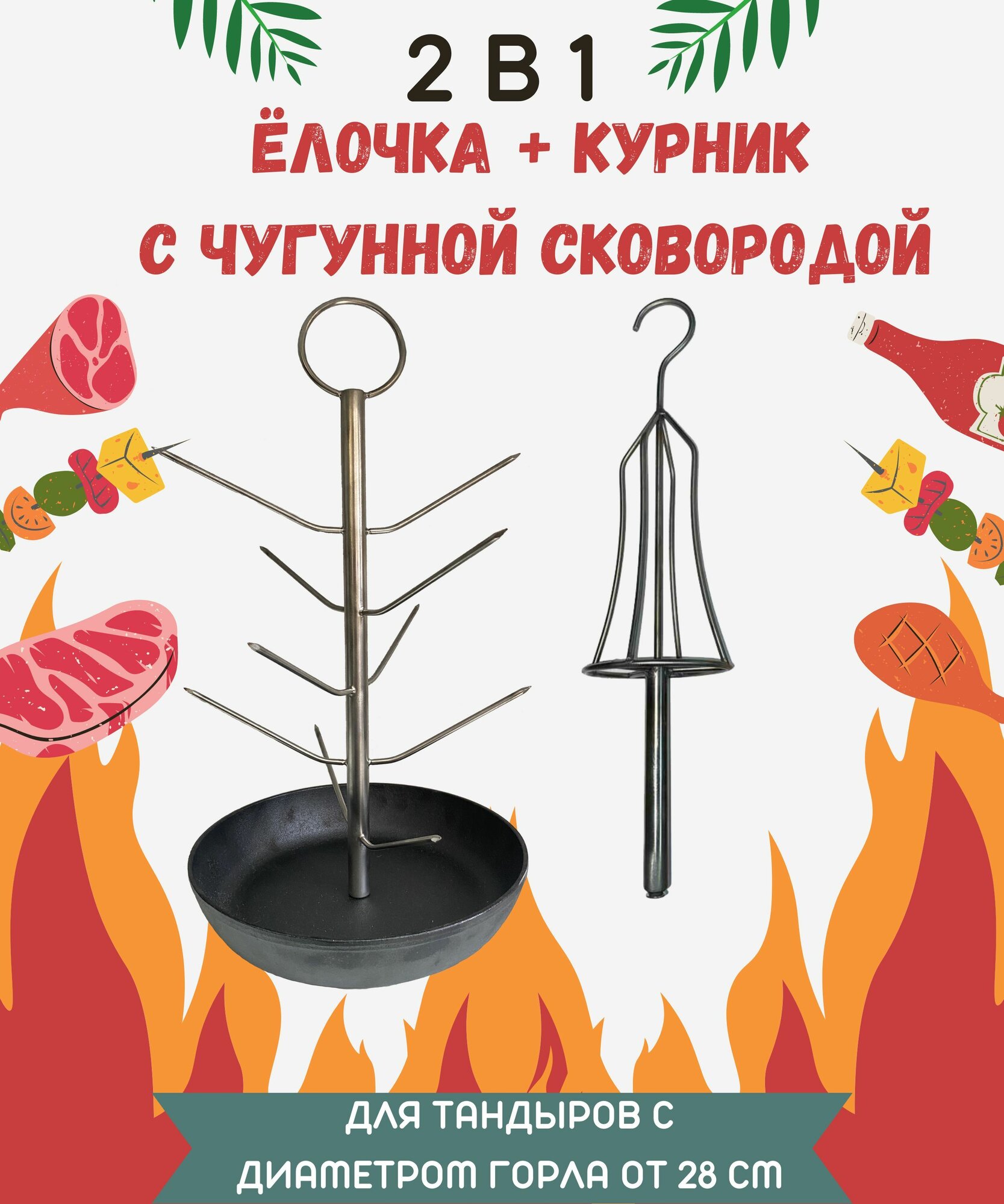 Набор для тандыра ёлочка + курник D - 27 см, чугунная сковорода