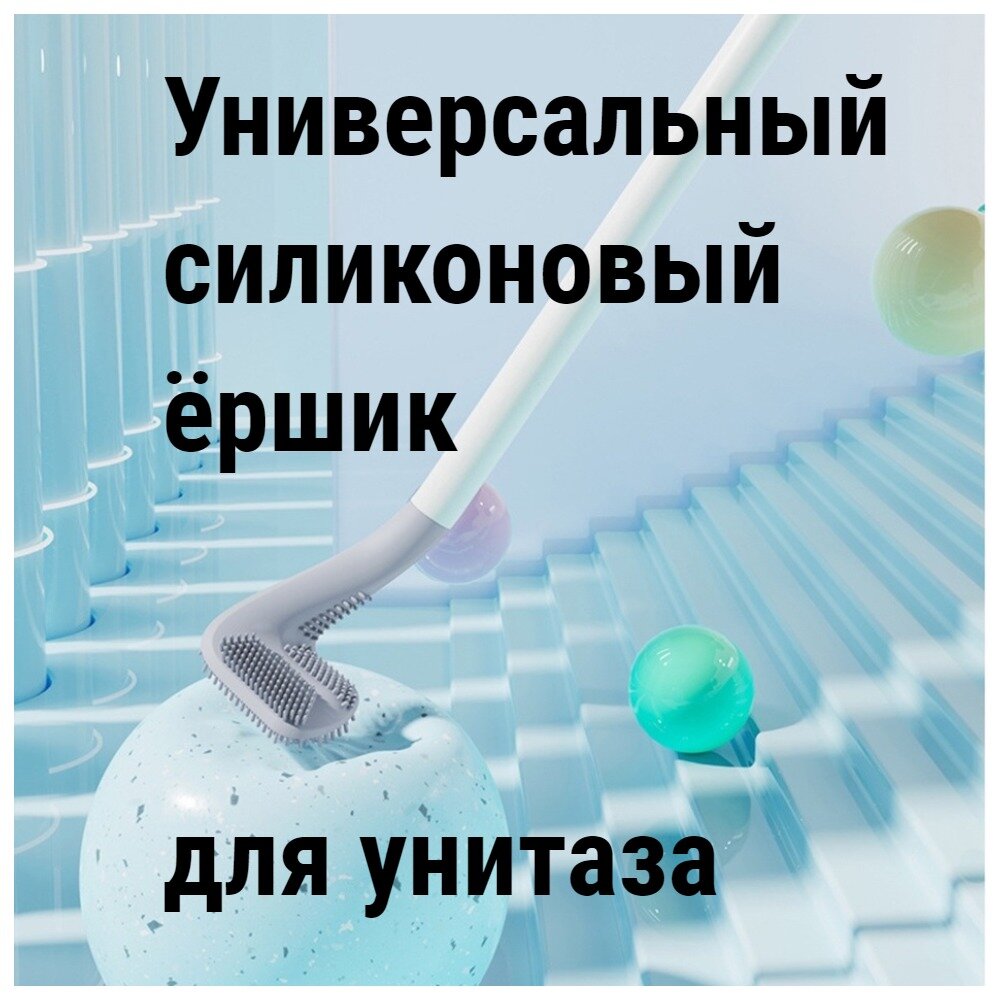 Универсальный силиконовый ёршик для унитаза навесной