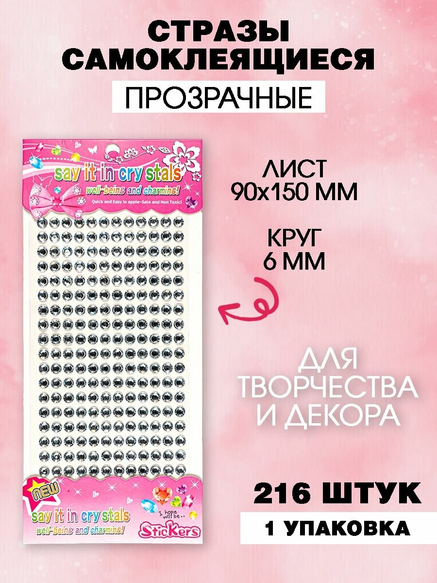 Стразы самоклеящиеся акрил на листе 6 мм прозрачные, 216 штук