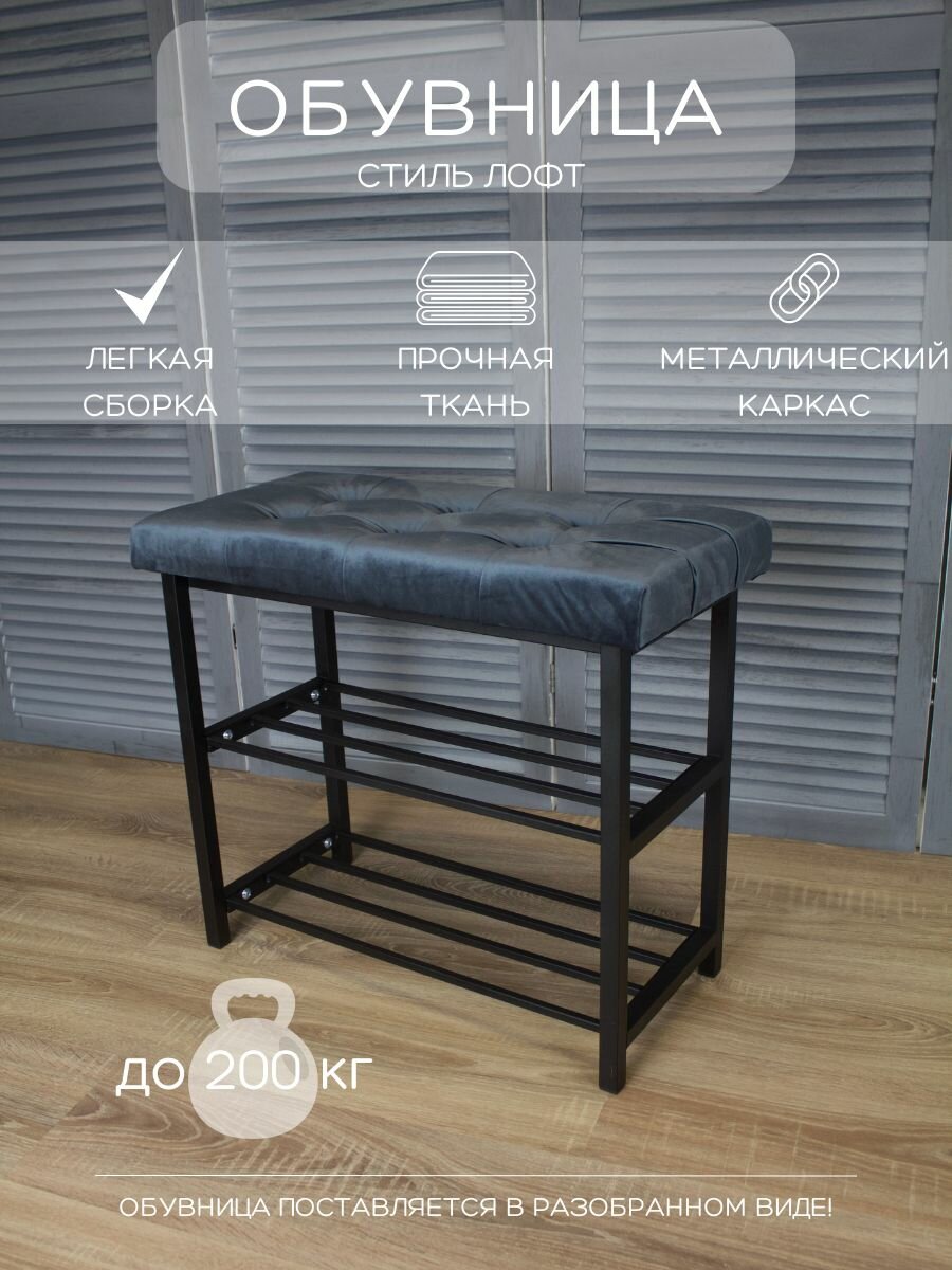 Обувница в прихожую металлическая мягкая