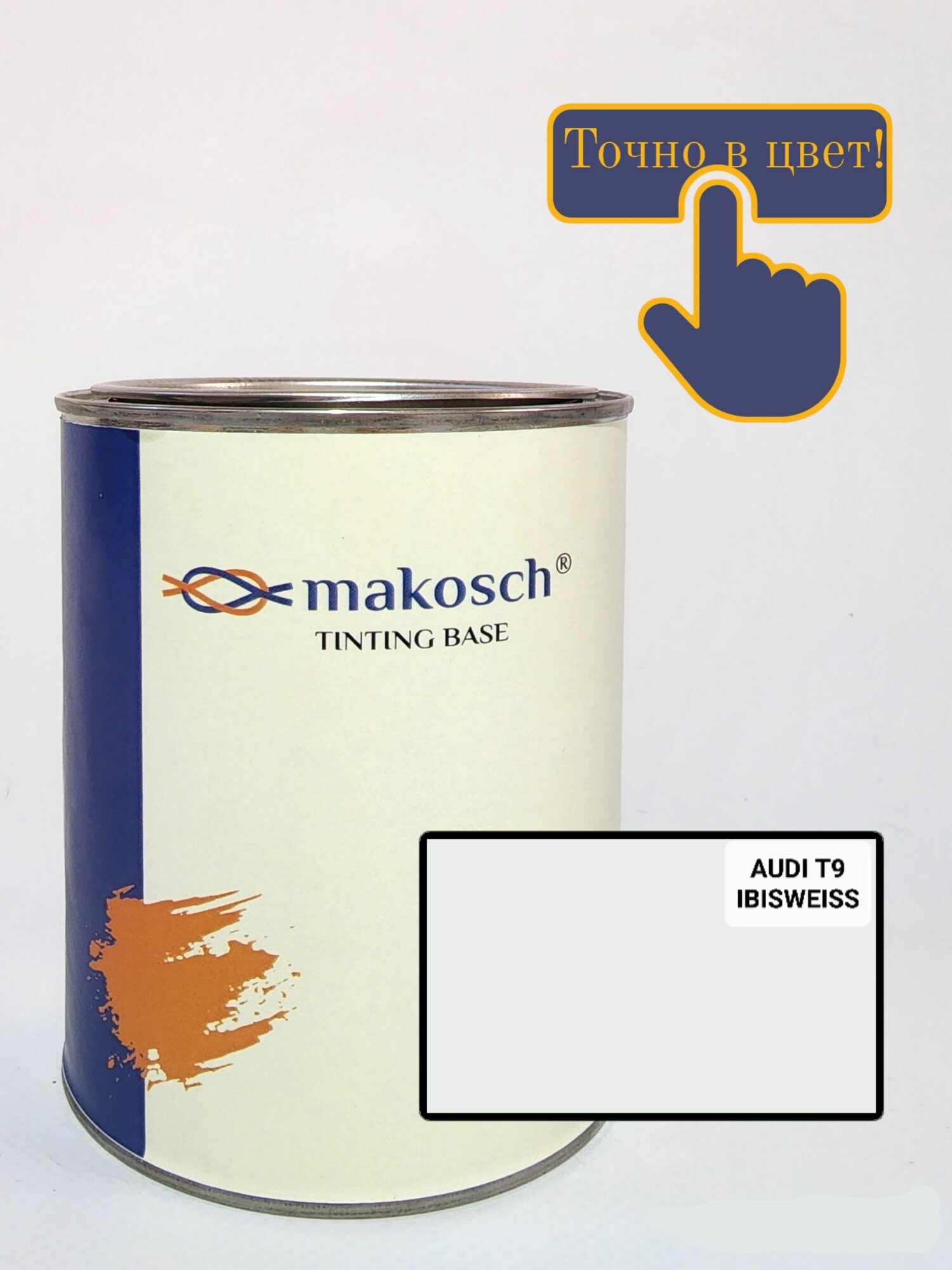 Автоэмаль алкидная Makosch / Базовая эмаль AUDI белый T9