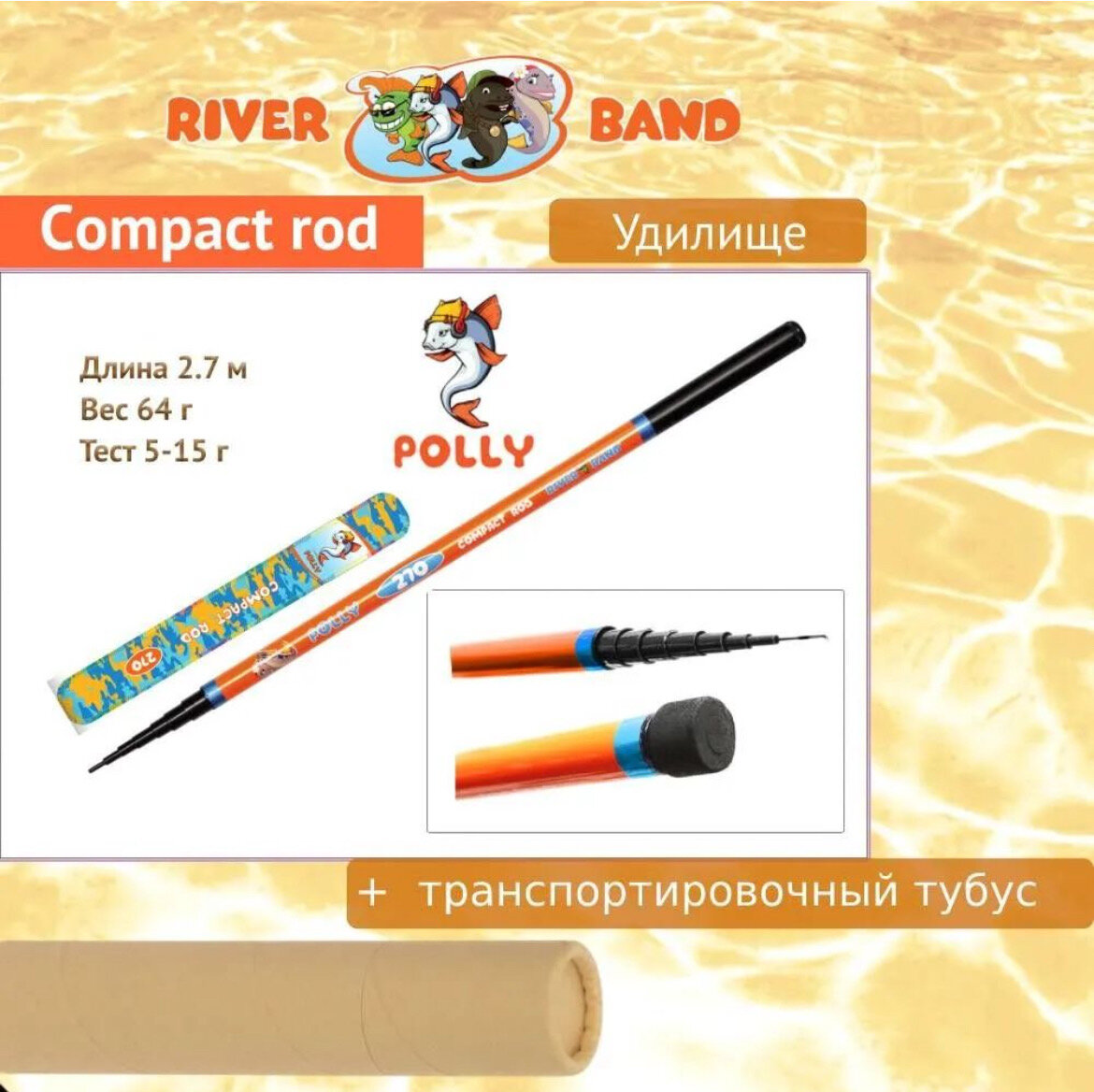 Удилище (детское) River Band Compact rod 2,70м POLLY