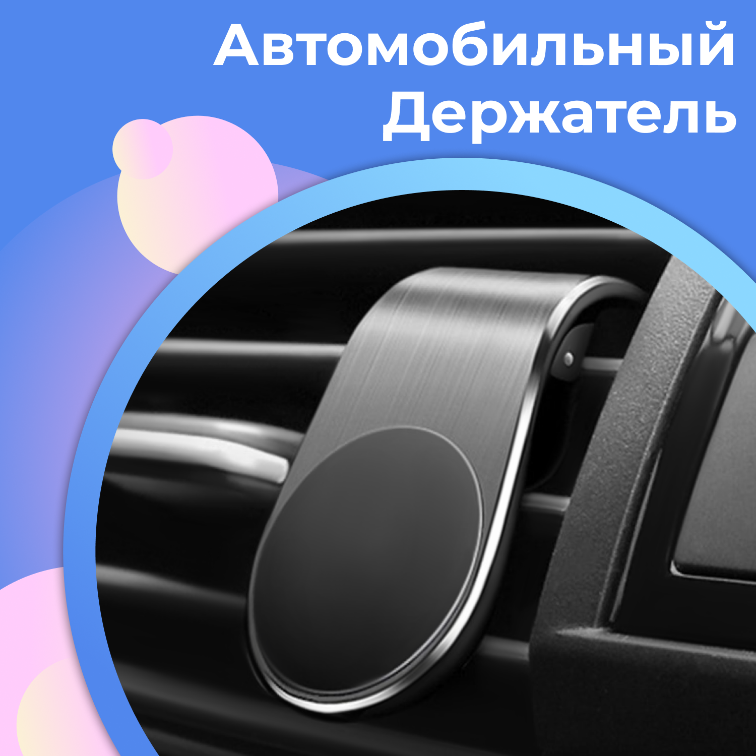 Автомобильный магнитный держатель для телефона в машину на воздуховод / Автомобильный держатель на решетку / Черный