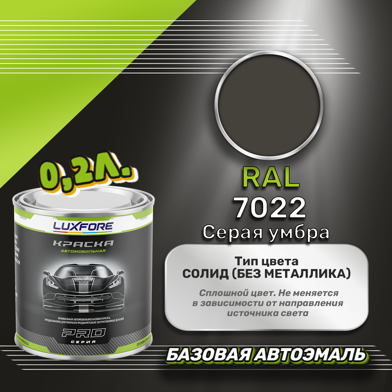 Luxfore краска базовая эмаль RAL 7022 Серая умбра 200 мл