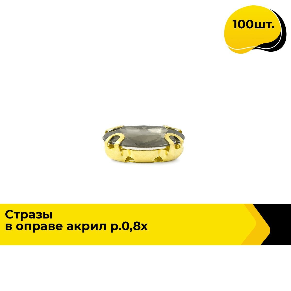 Стразы пришивные для рукоделия и творчества акрил, 0.8х1 см, 100 шт.