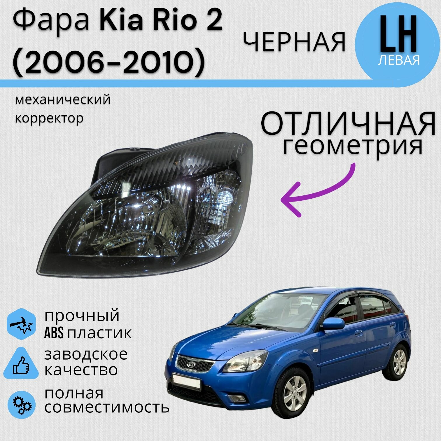 Блок Фара Передняя черная Kia Rio 2 Киа Рио (2006-2010) с механическим корректором левая