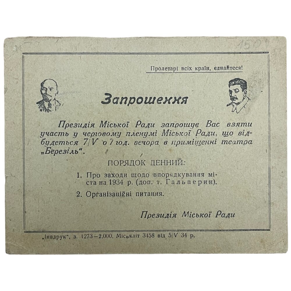 СССР (УССР, Украина), приглашение "Пленум Городского совета" (Уманский) 1934 г.
