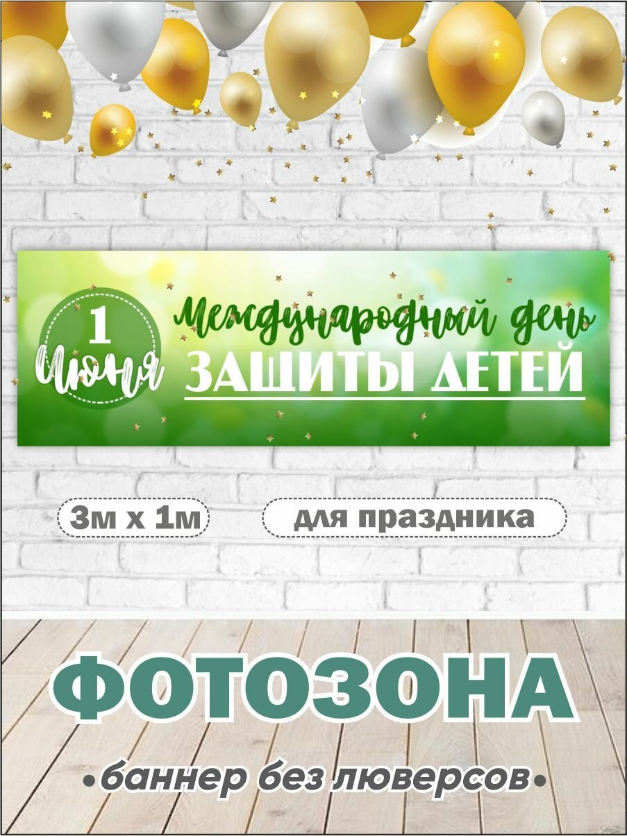 Баннер фотозона на День защиты детей