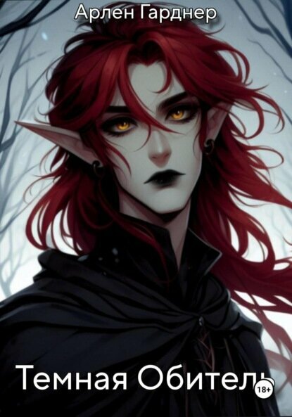 Тёмная Обитель | Путеводитель [Цифровая книга]