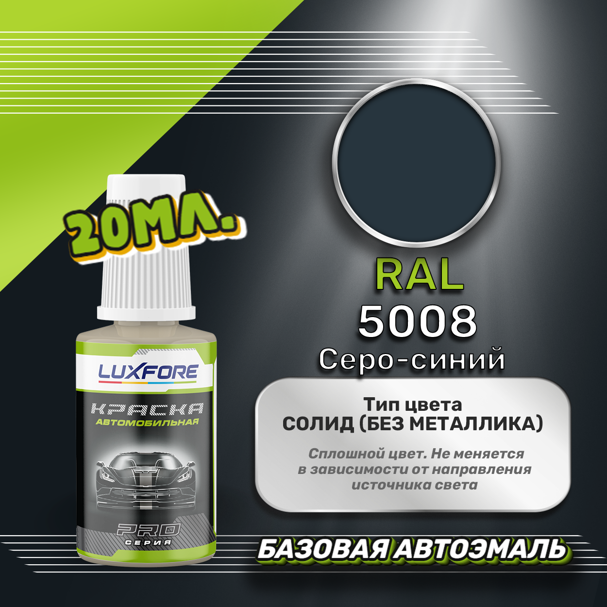 Luxfore автоэмаль базовая RAL 5008 Серо-синий подкраска 20 мл.