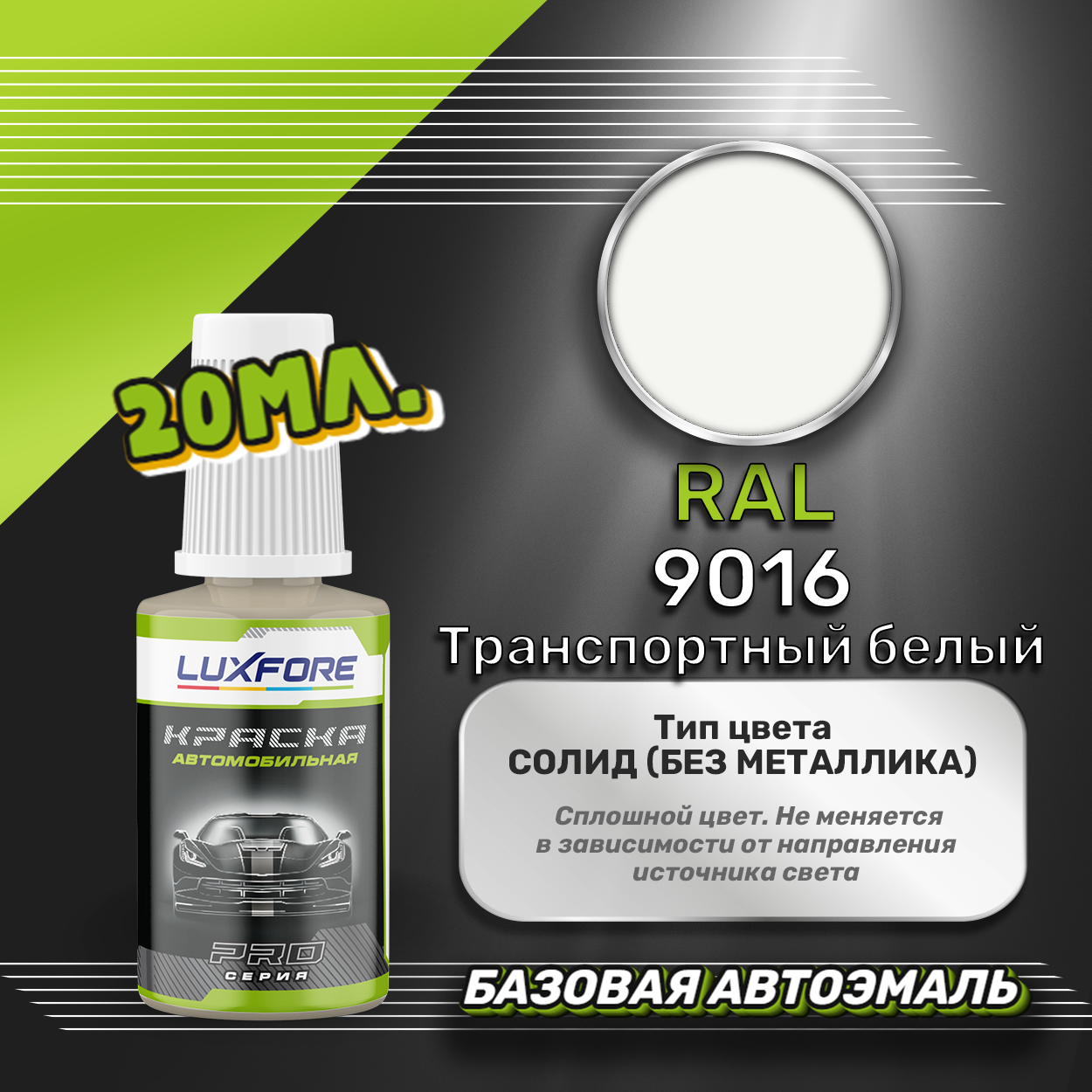 Luxfore автоэмаль базовая RAL 9016 Транспортный белый подкраска 20 мл.