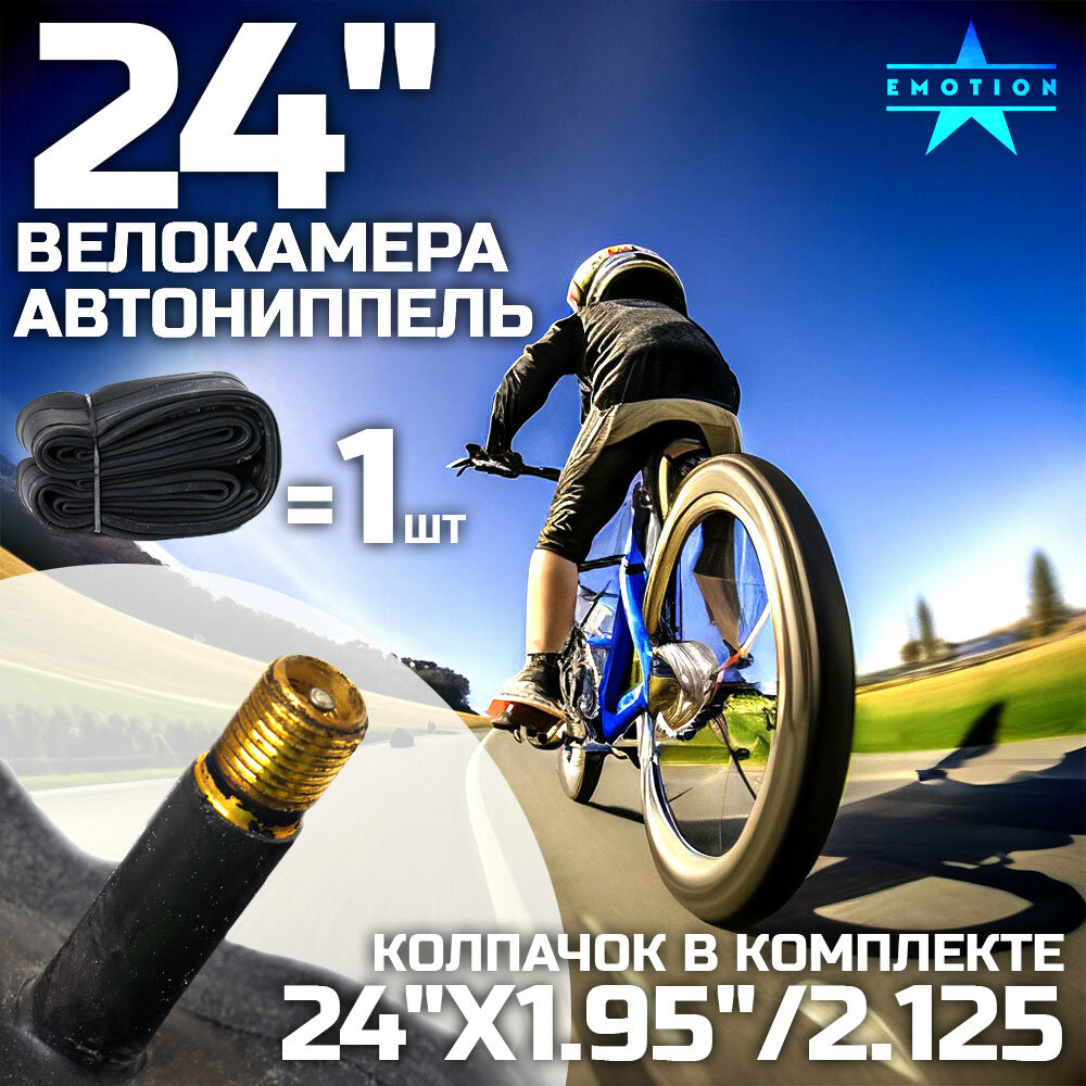 Камера для велосипеда 24, велокамера 24 x1.95"/2.125 автониппель, в индивидуальной упаковке