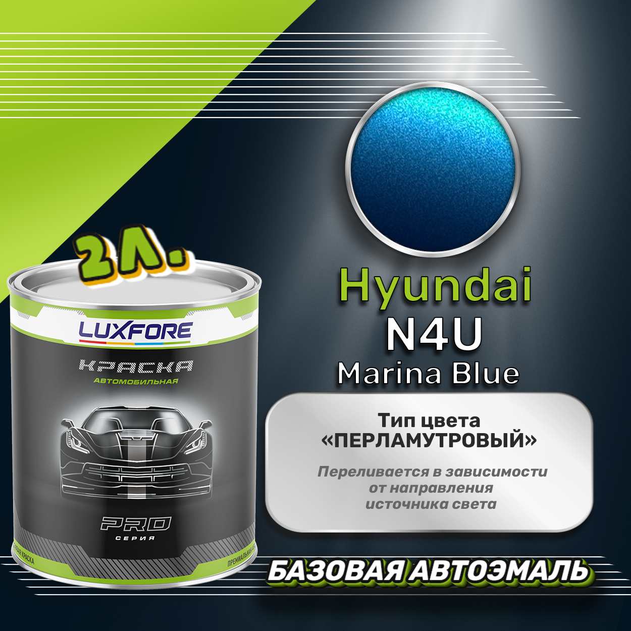 Luxfore краска базовая эмаль Hyundai N4U Marina Blue 2000 мл
