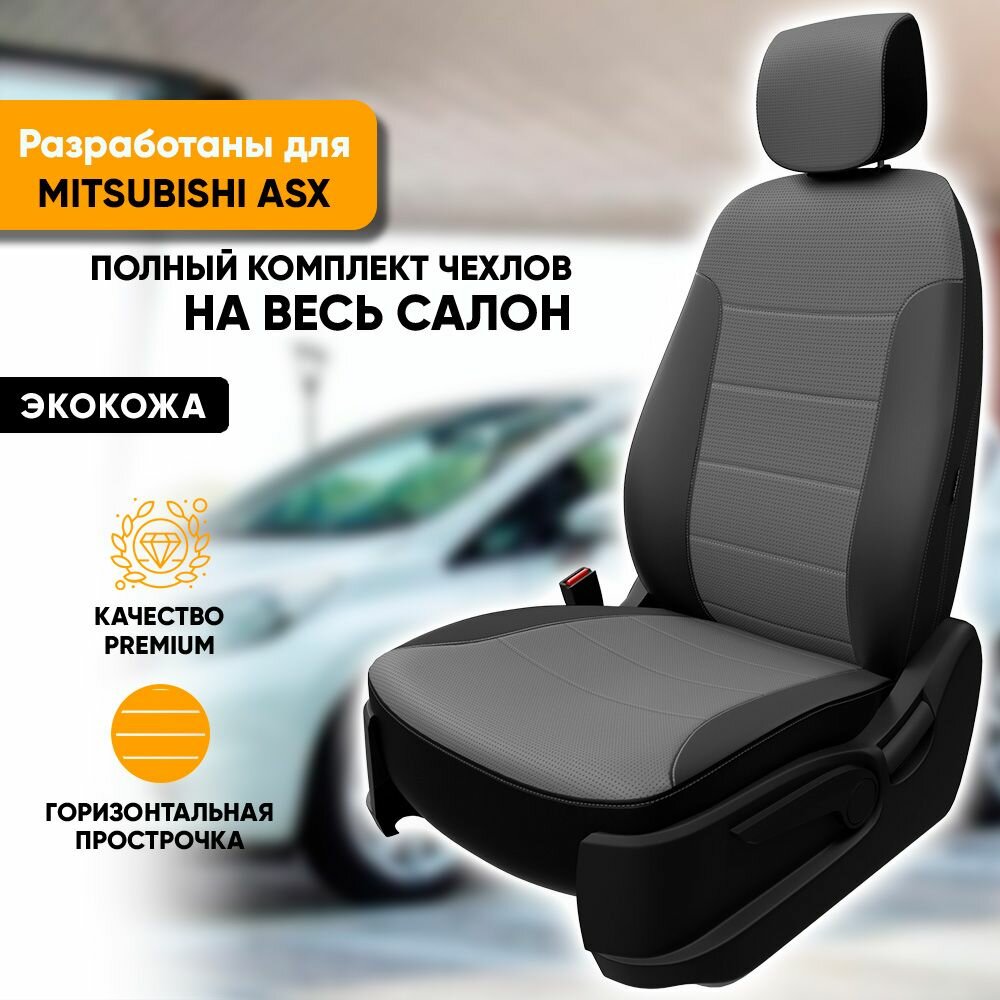 Чехлы на сиденья Mitsubishi ASX / Митсубиси АСХ (2010-наст. время) из экокожи (комплект модельных авточехлов на весь салон), цвет черно-серый (задняя спинка раздельная 40/60)