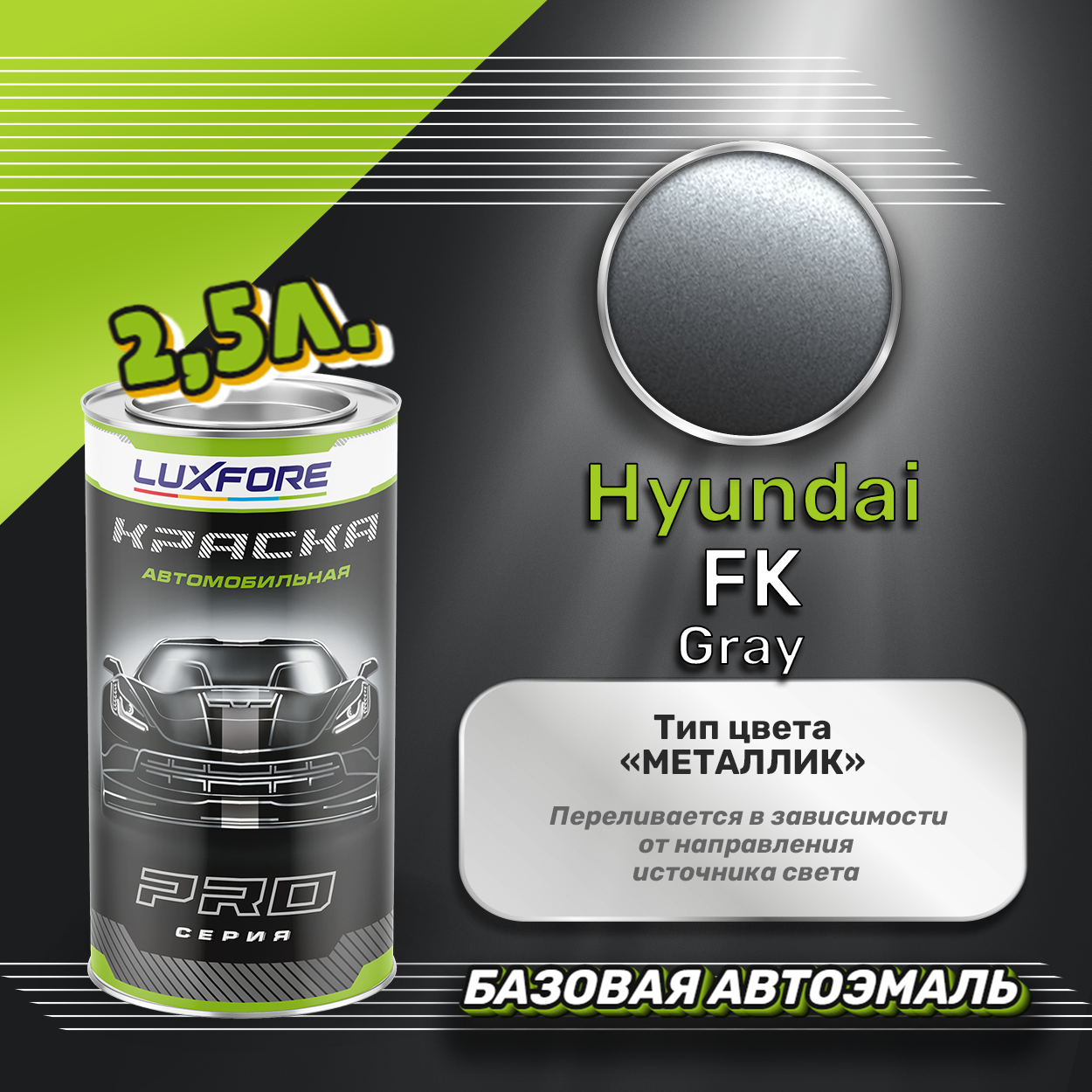 Luxfore краска базовая эмаль Hyundai FK Gray 2500 мл