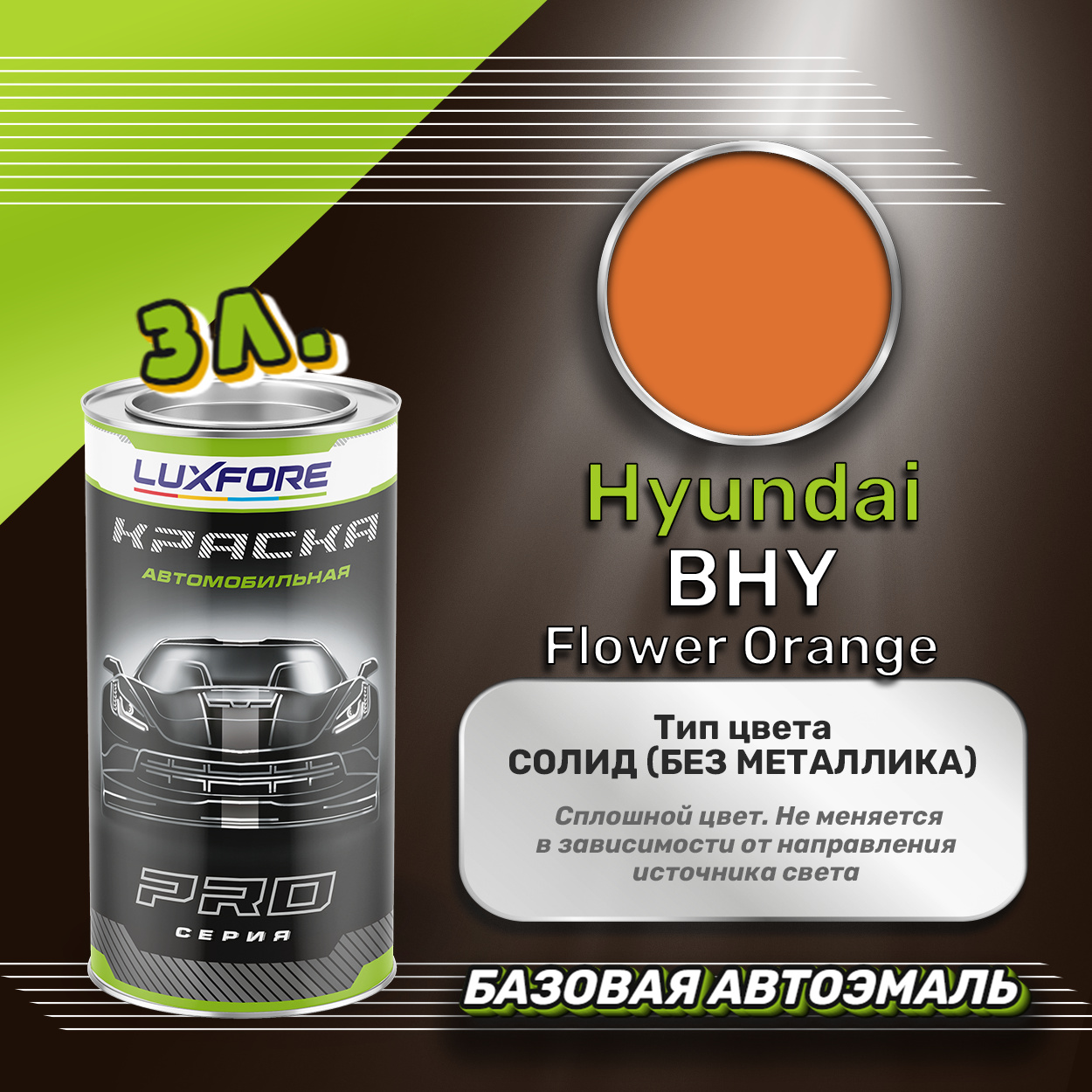 Luxfore краска базовая эмаль Hyundai BHY Flower Orange 3000 мл