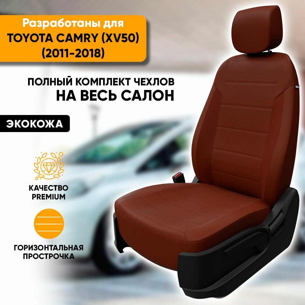 Чехлы для автомобильных сидений Toyota Camry XV50 / Тойота Камри ХВ50 (2011-2018) из экокожи, цвет темно-коричневый, задняя спинка раздельная 40/60 (комплект модельных авточехлов)