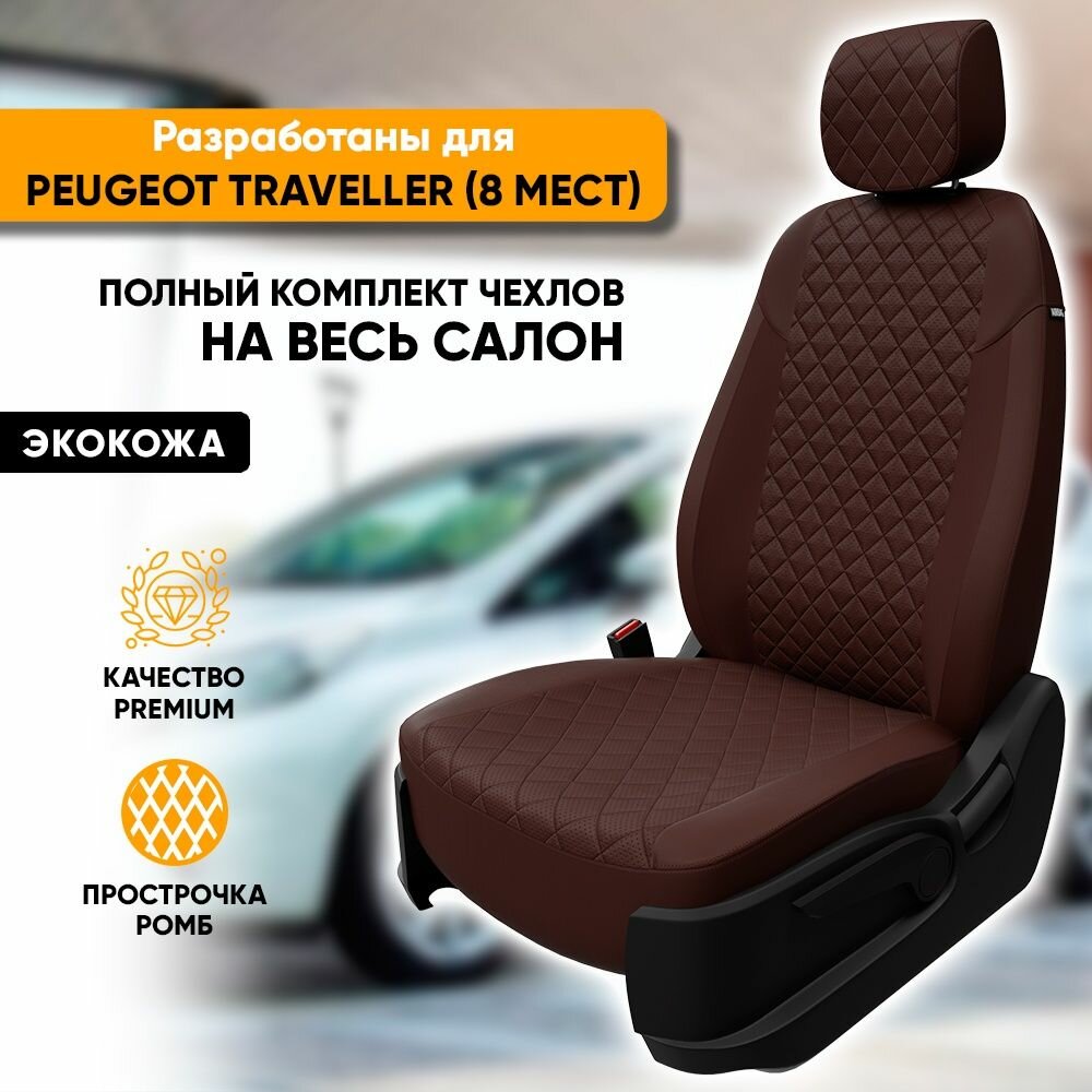 Чехлы для автомобильных сидений Peugeot Traveller / Пежо Тревеллер (2016-наст. время) из экокожи "Ромб", цвет шоколад, 8 мест (1 + 1, 1 + 2, 1 + 2) (комплект модельных авточехлов)
