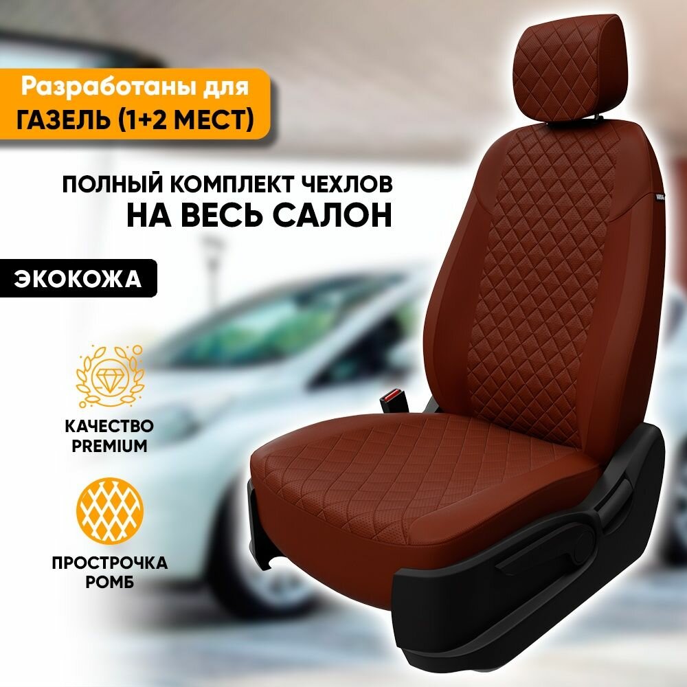 Чехлы для автомобильных сидений ГАЗ Газель (1994-2010) из экокожи "Ромб", цвет темно-коричневый, 3 места (1 + 2) (комплект модельных авточехлов на весь салон)