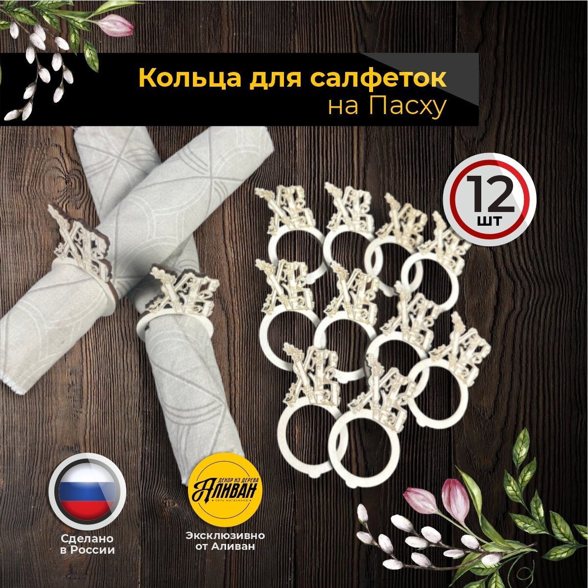 Кольца для салфеток "ХВ" 12шт, пасхальный декор для сервировки