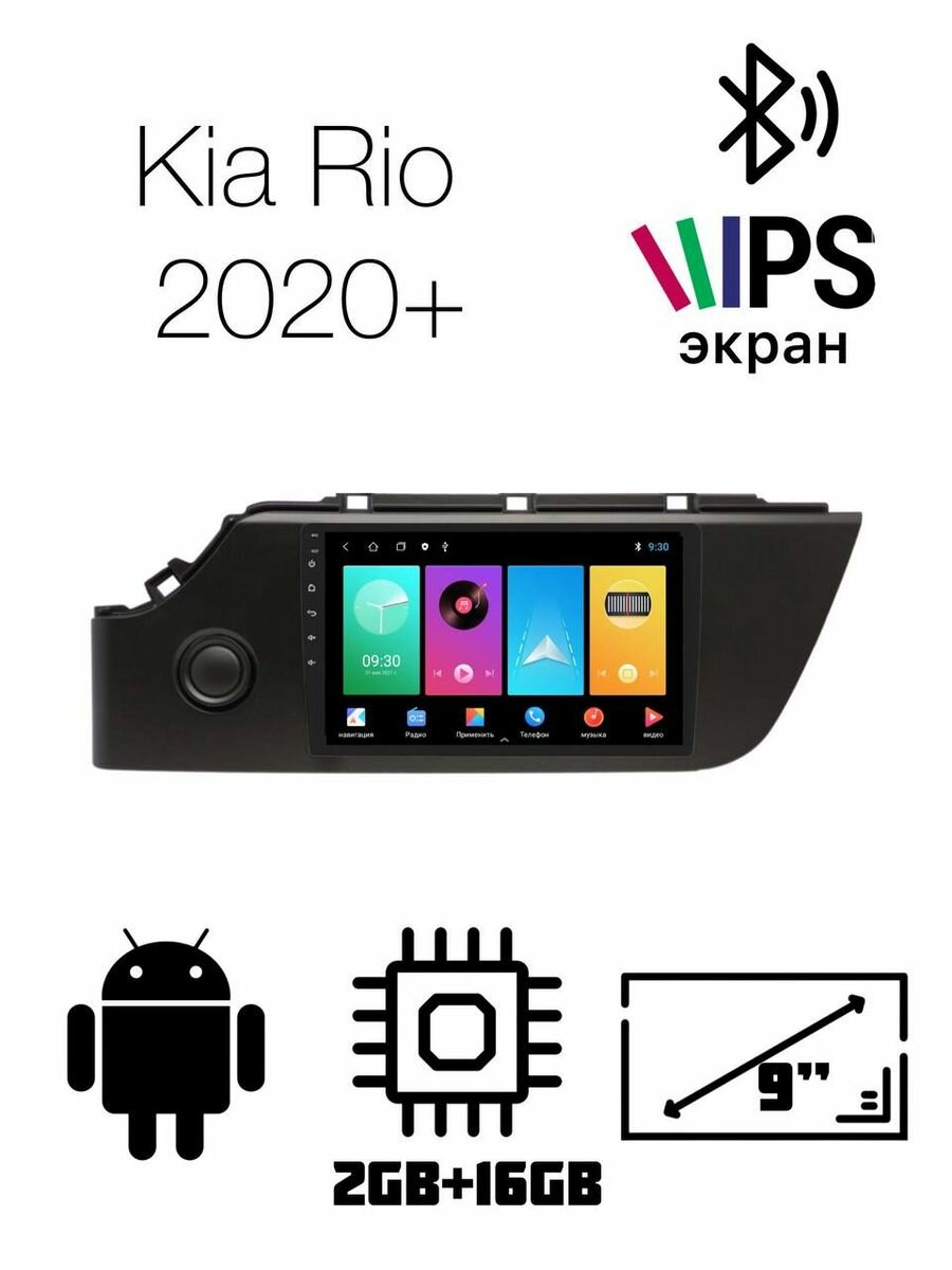 Автомагнитола для Kia Rio 2020+ 2GB+16GB