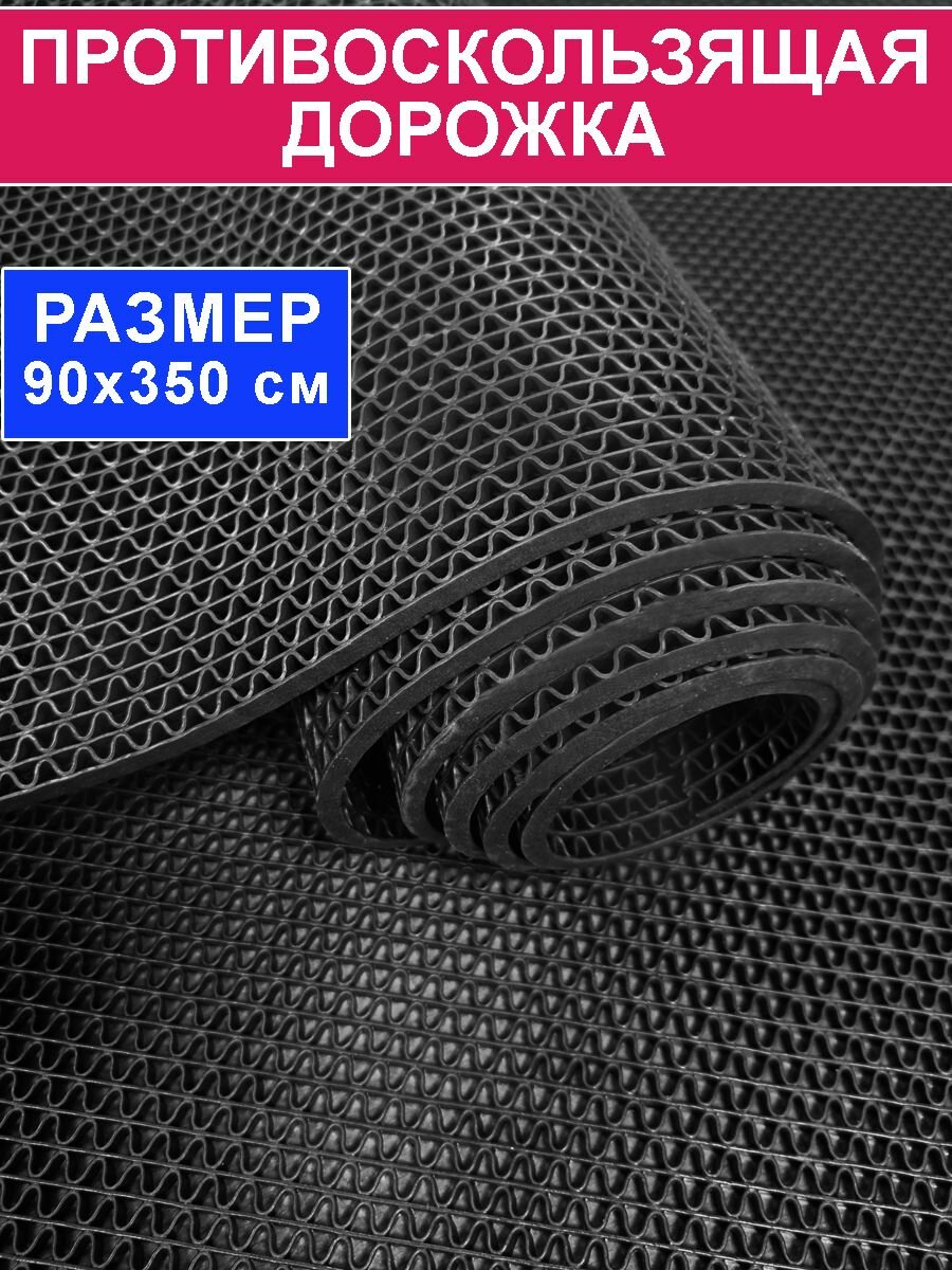 Покрытие защитное противоскользящее "Зиг-заг" для бассейна, бани, коридора (4,5 мм) 90х350 см, черный