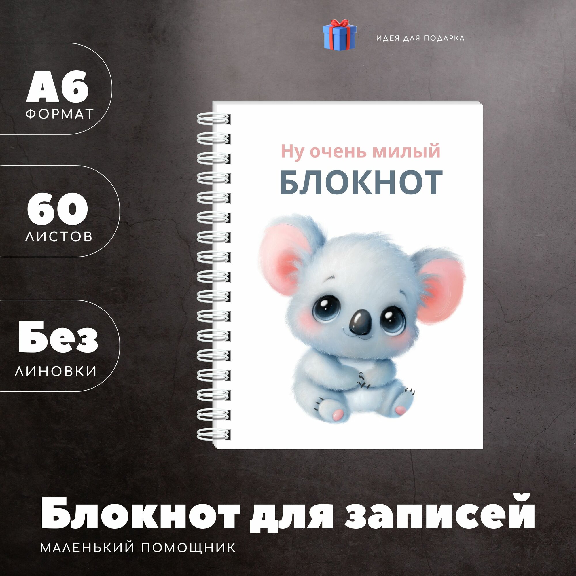 Милый блокнот А6 с коалой, 60 чистых листов, белый, UEA