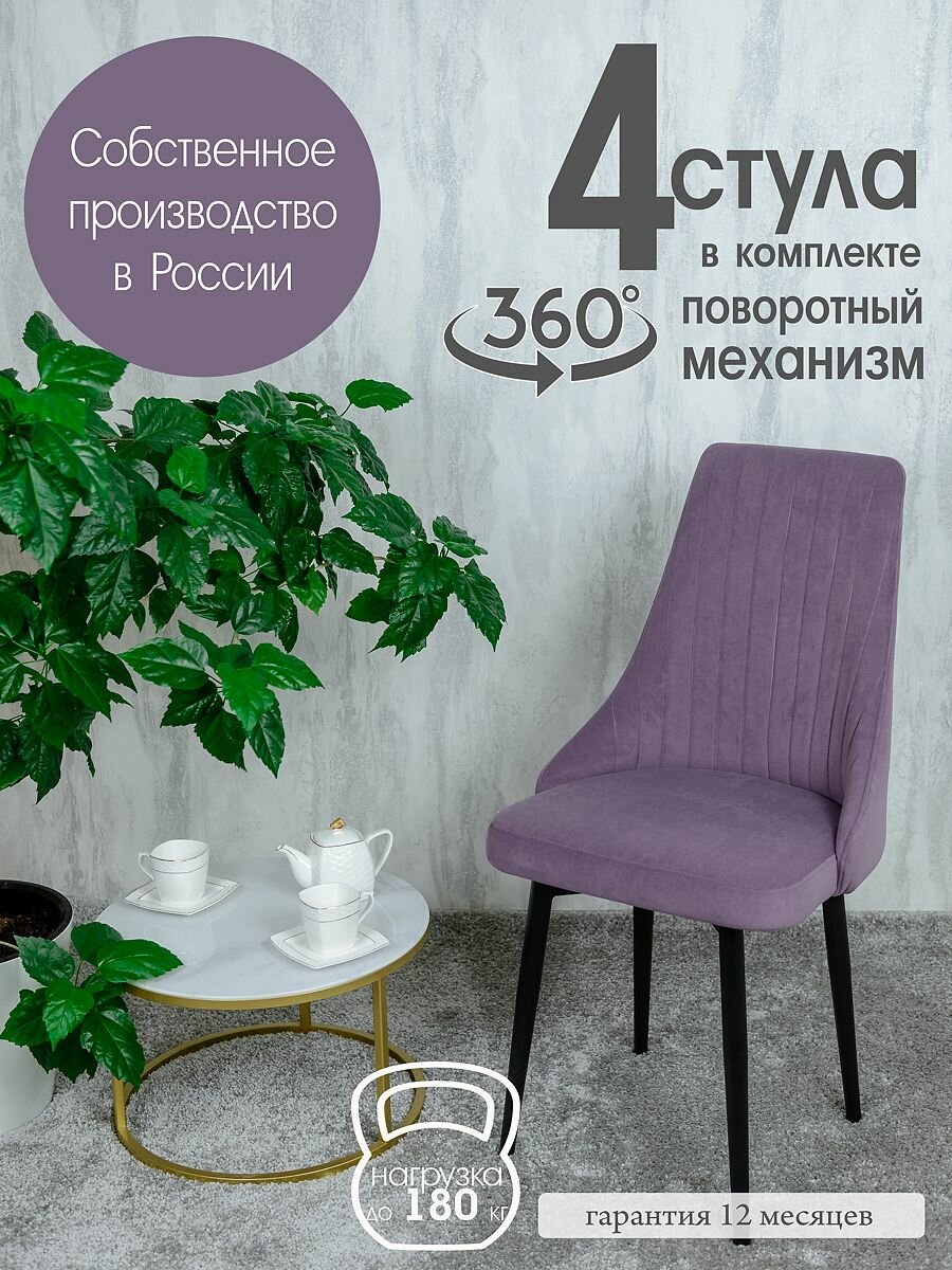 Стулья кухонные поворотные комплект 4 шт, цвет фиолетовый