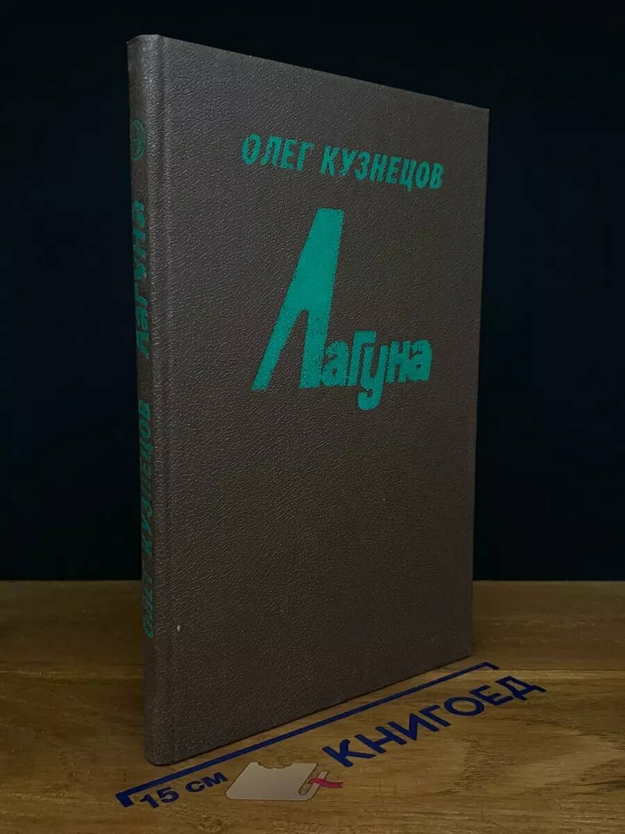 Книга. Лагуна 1985 (2040662109282)