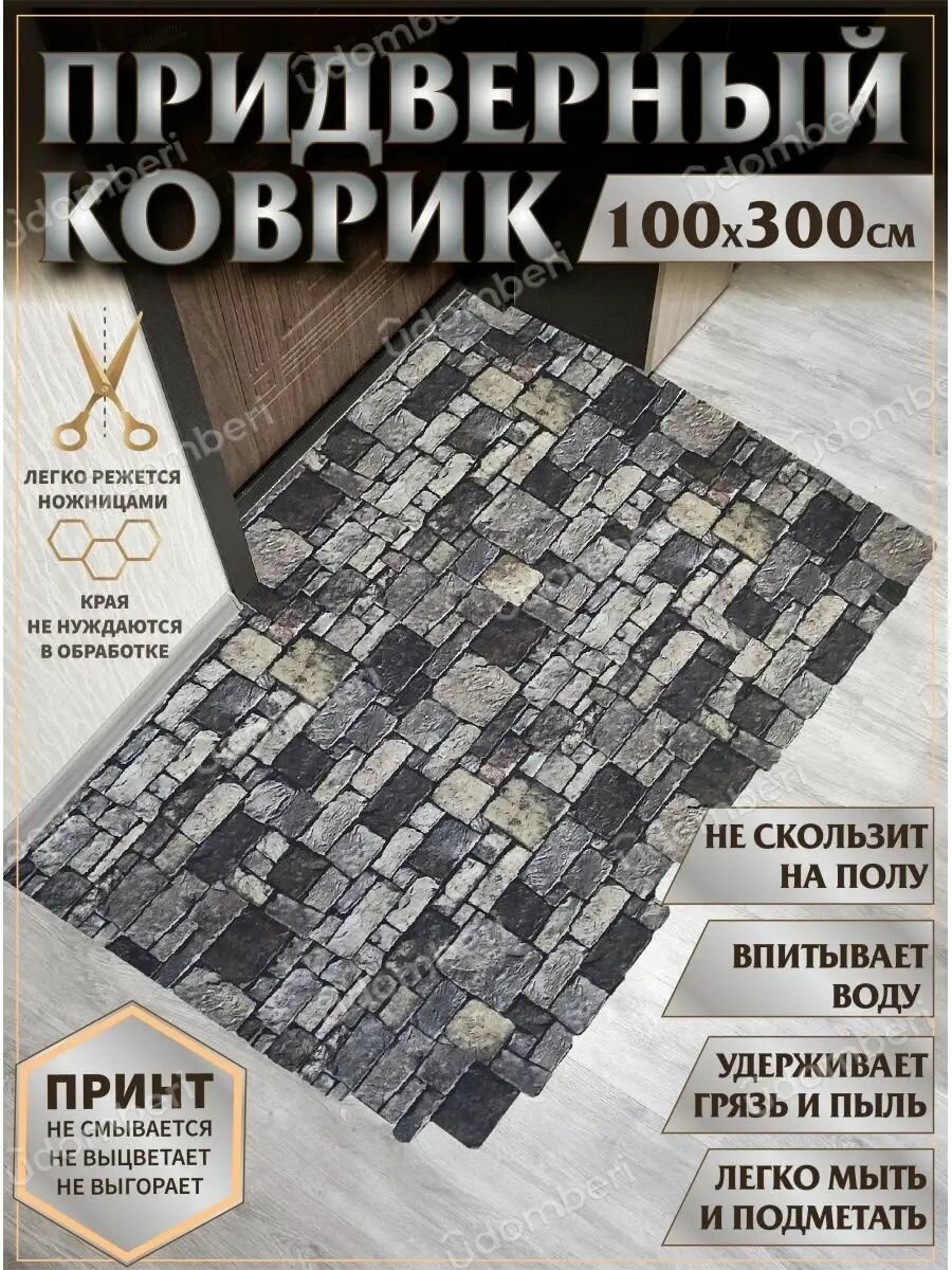 Коврик в прихожую придверный противоскользящий 100х300