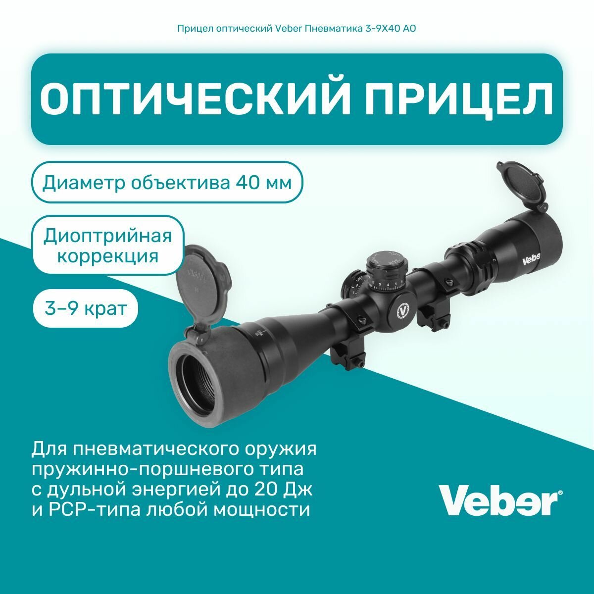 Прицел оптический Veber Пневматика 3-9X40 AO на ласточкин хвост для пневматически пружинно-поршневого типа