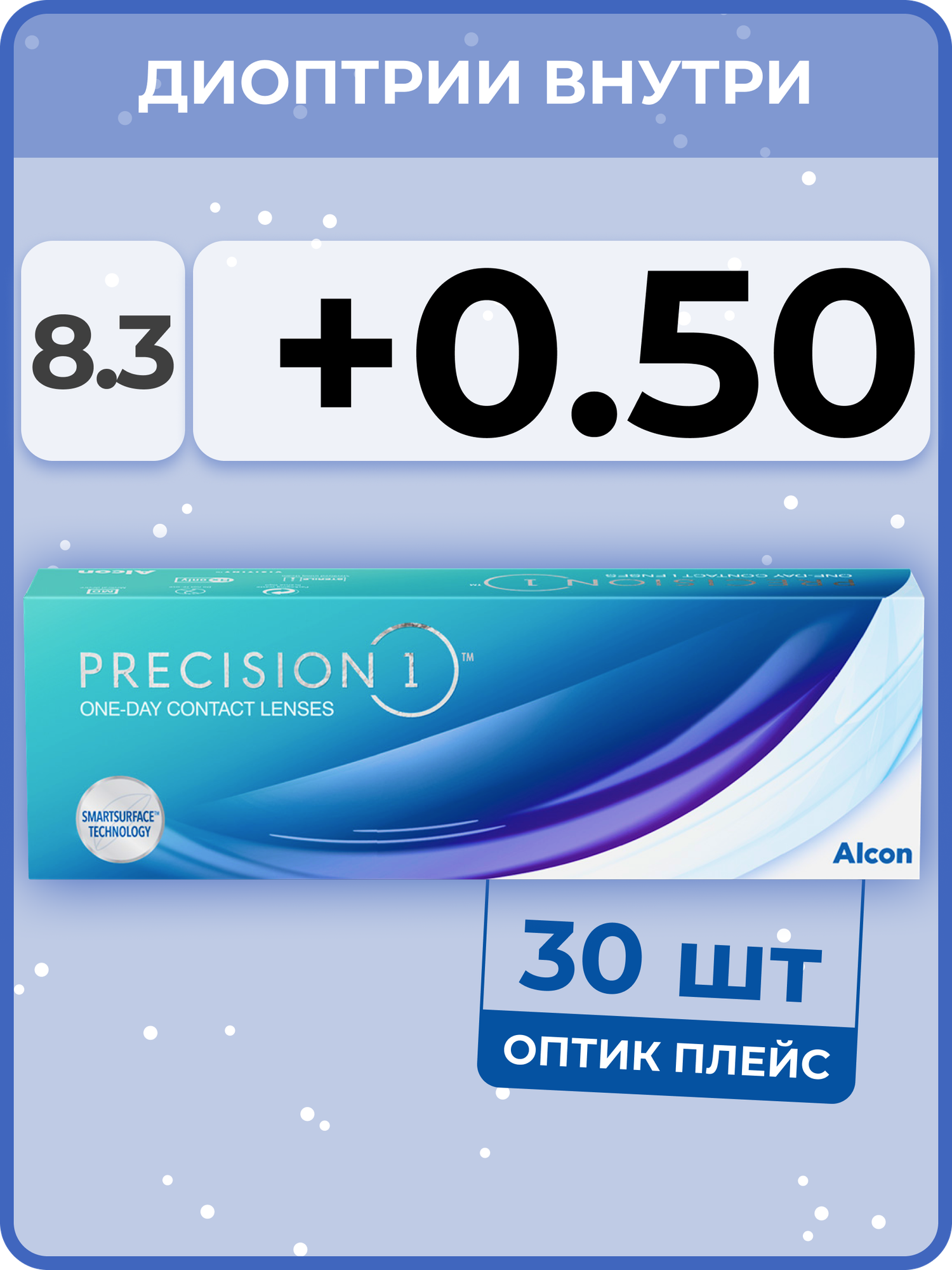 Контактные линзы Alcon Precision1 (30 линз) +0.50 R 8.3, однодневные