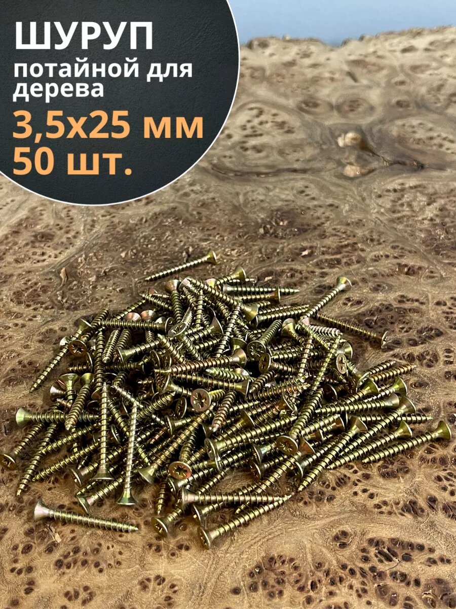 Шуруп саморез потайной для дерева 3,5х25 ЖЦ, 50 шт.