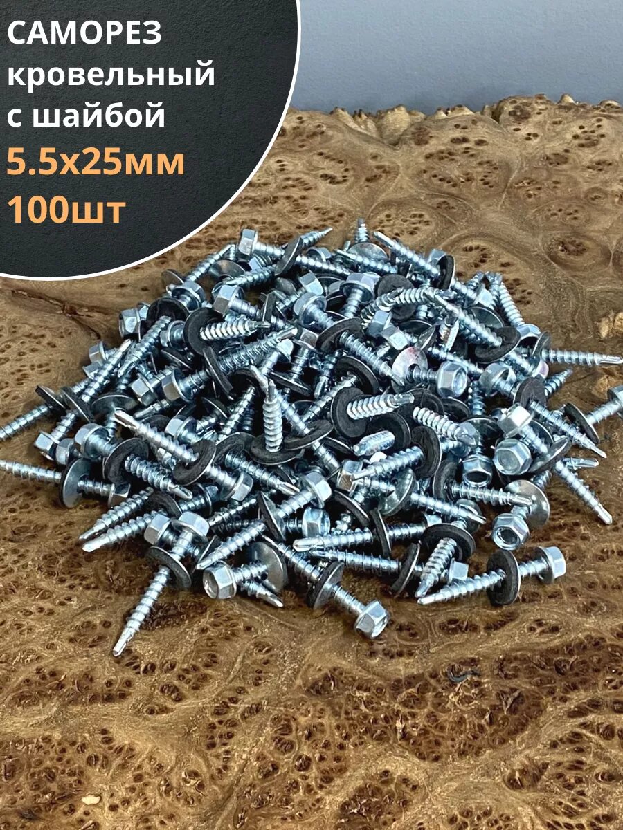 Саморез кровельный 5.5х25 мм с шайбой (под сверло), ОЦ 100шт.