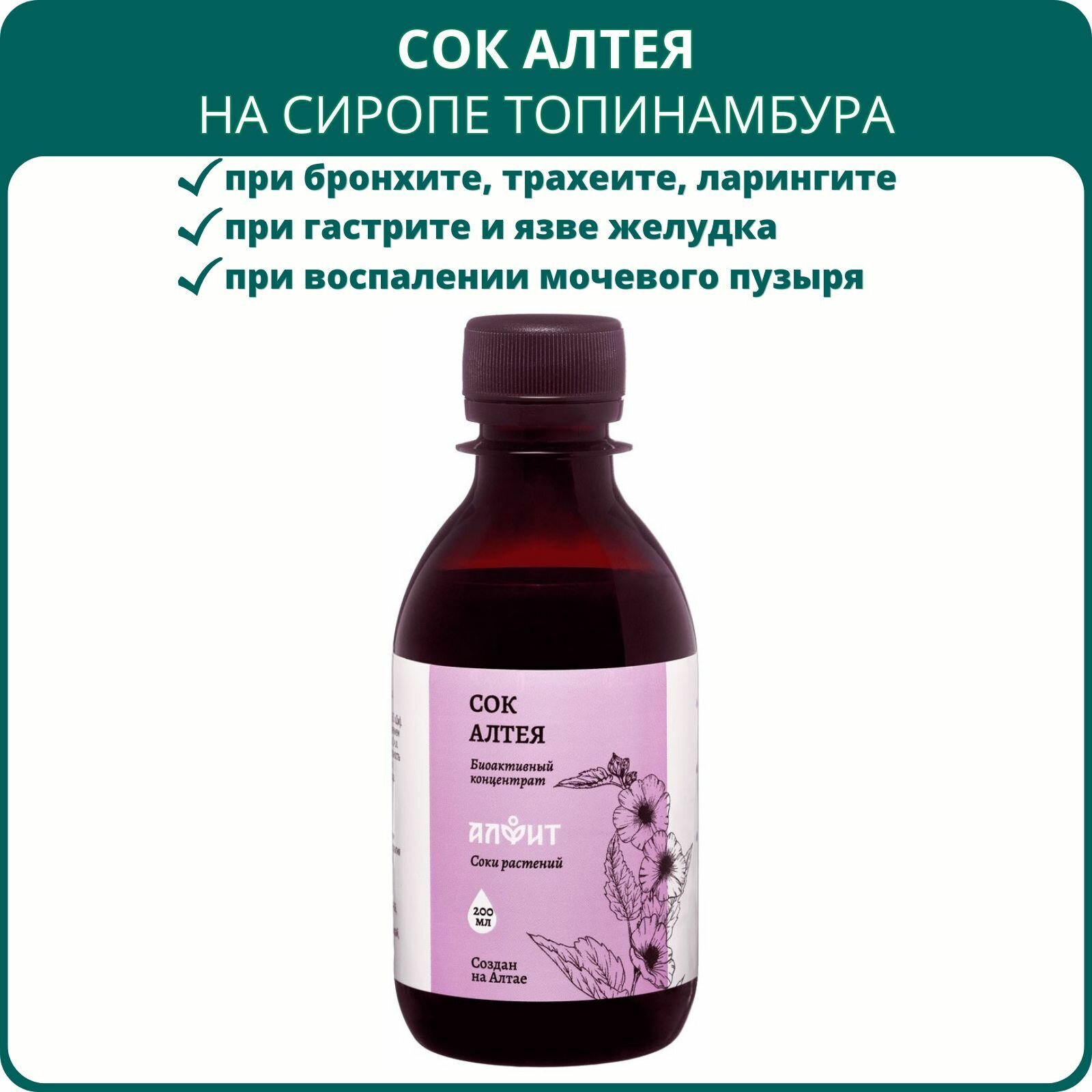 Сок алтея на сиропе топинамбура, 200 мл. Для органов дыхания и обмена веществ, при кашле, от токсинов вирусов и бактерий