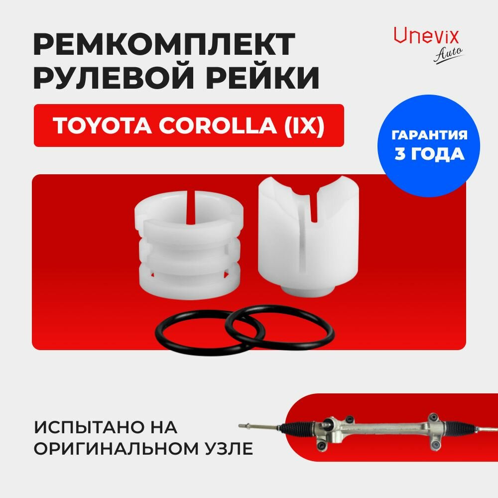 Ремкомплект (втулка) рулевой рейки ЭУР Corolla IX Кузов: CDE120 CE120 CE121 NDE120 NZE120 NZE121 2002-2007. Поджимная и опорная втулка рулевой рейки для Королла, полиацеталь