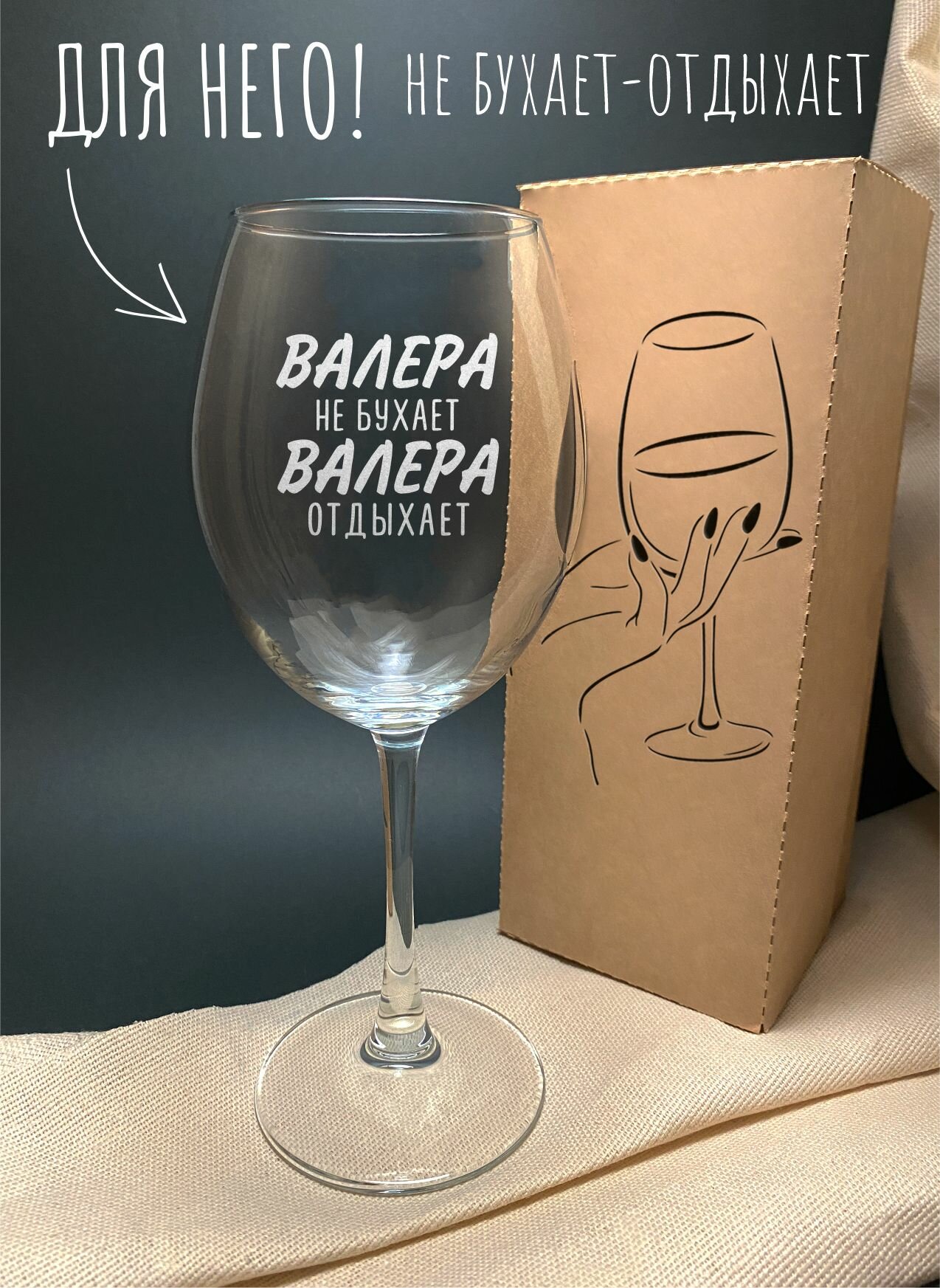 Бокал с надписью " валера не бухает валера отдыхает " в подарочной коробке. Для красного вина. Для белого вина . 550 мл- 1 шт