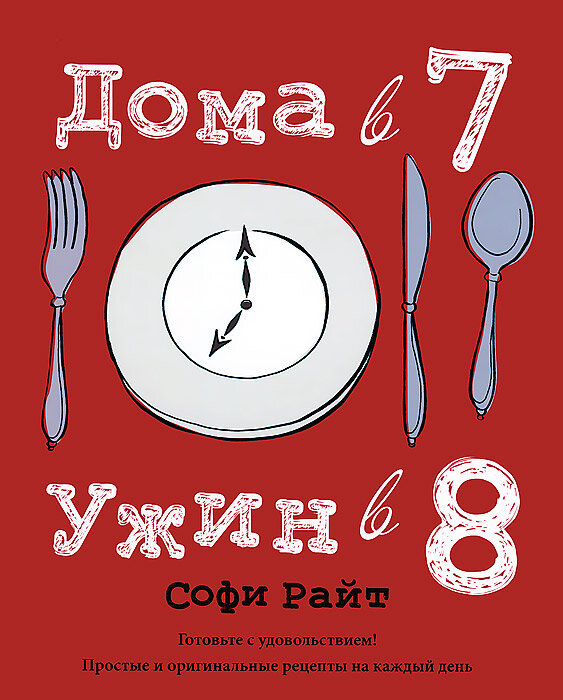 Дома в 7, ужин в 8