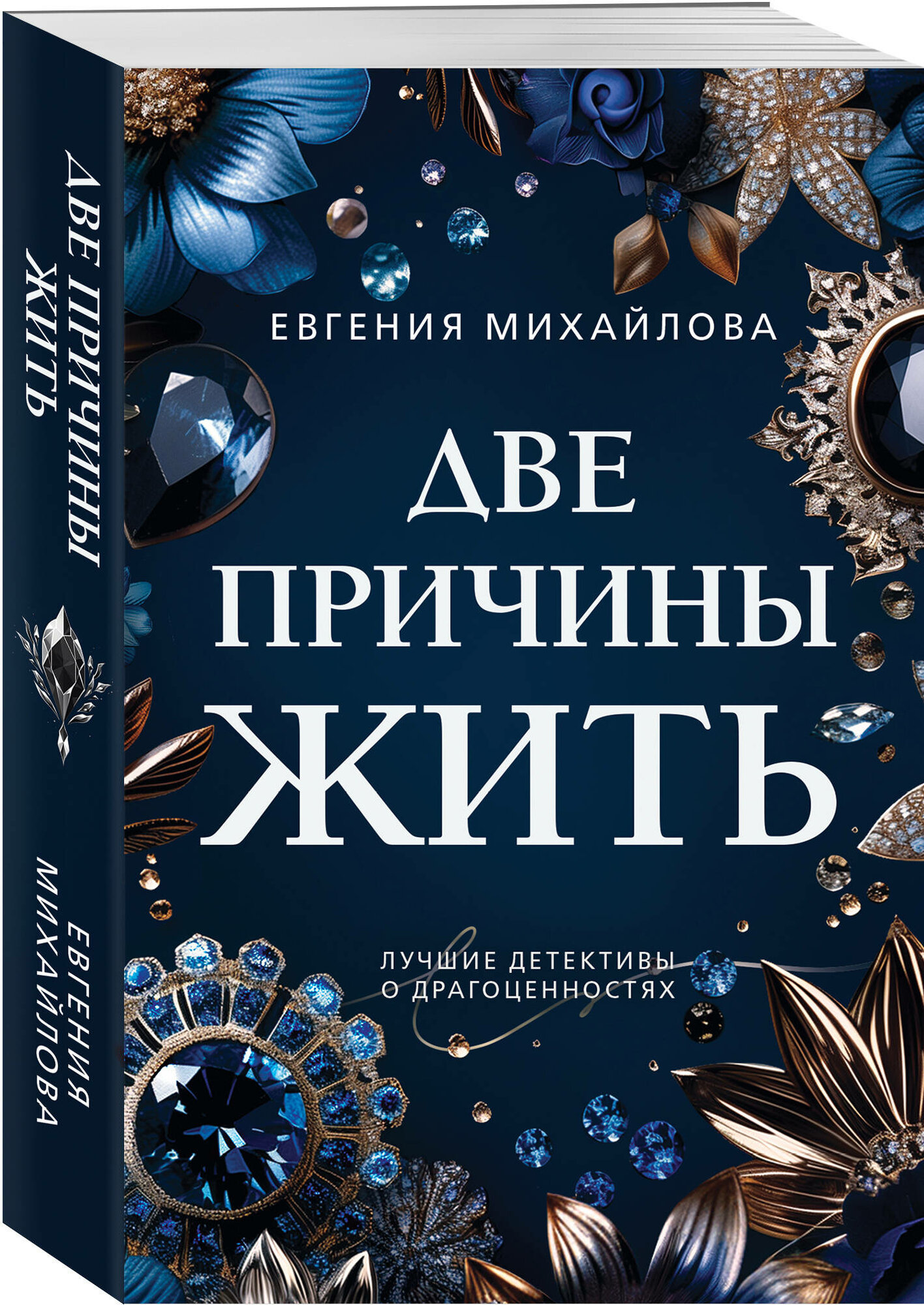 Михайлова Е. Две причины жить