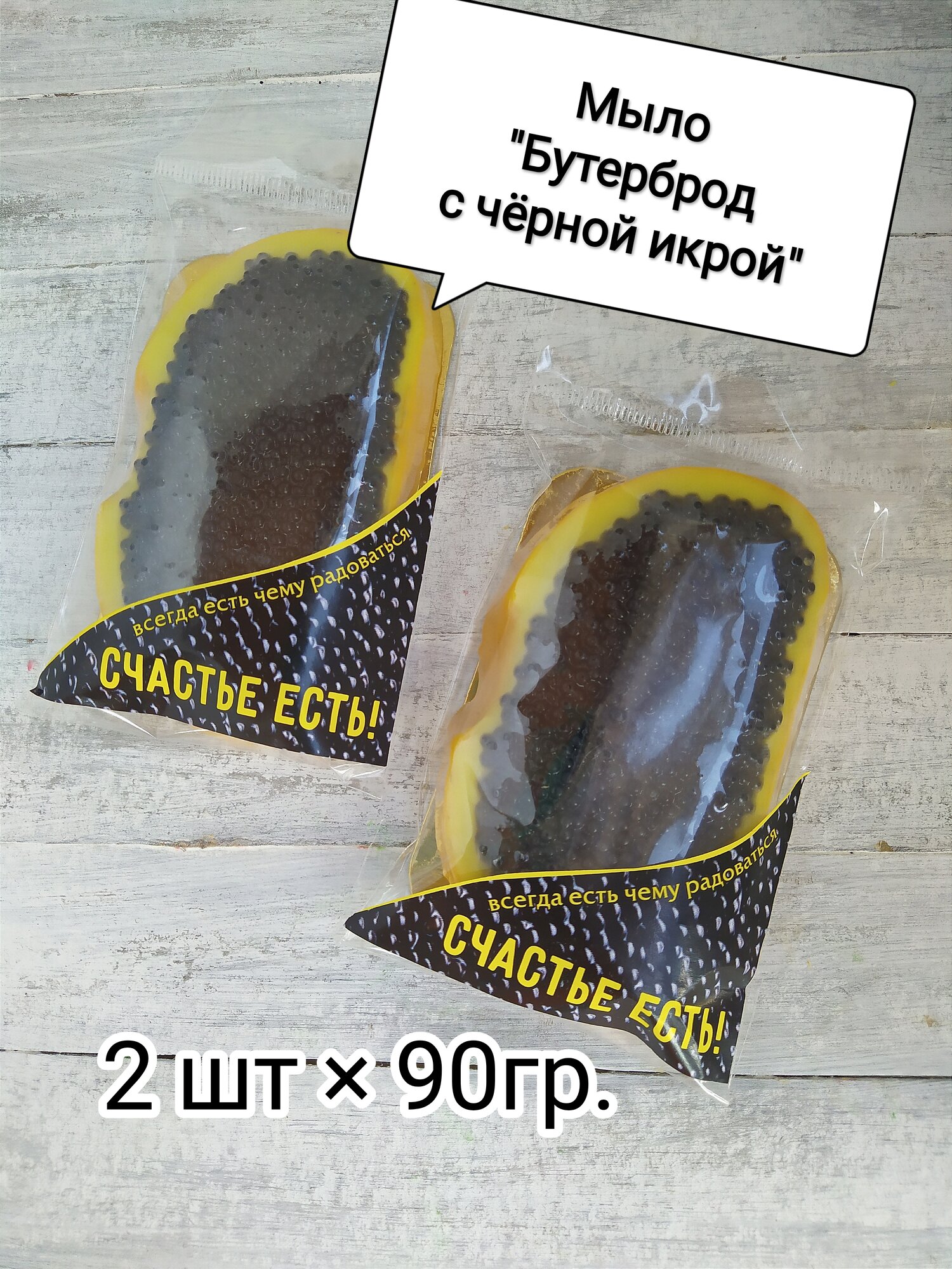Мыло ручной работы "Бутерброд с чёрной икрой" 2 шт по 90гр. Новогодний подарок