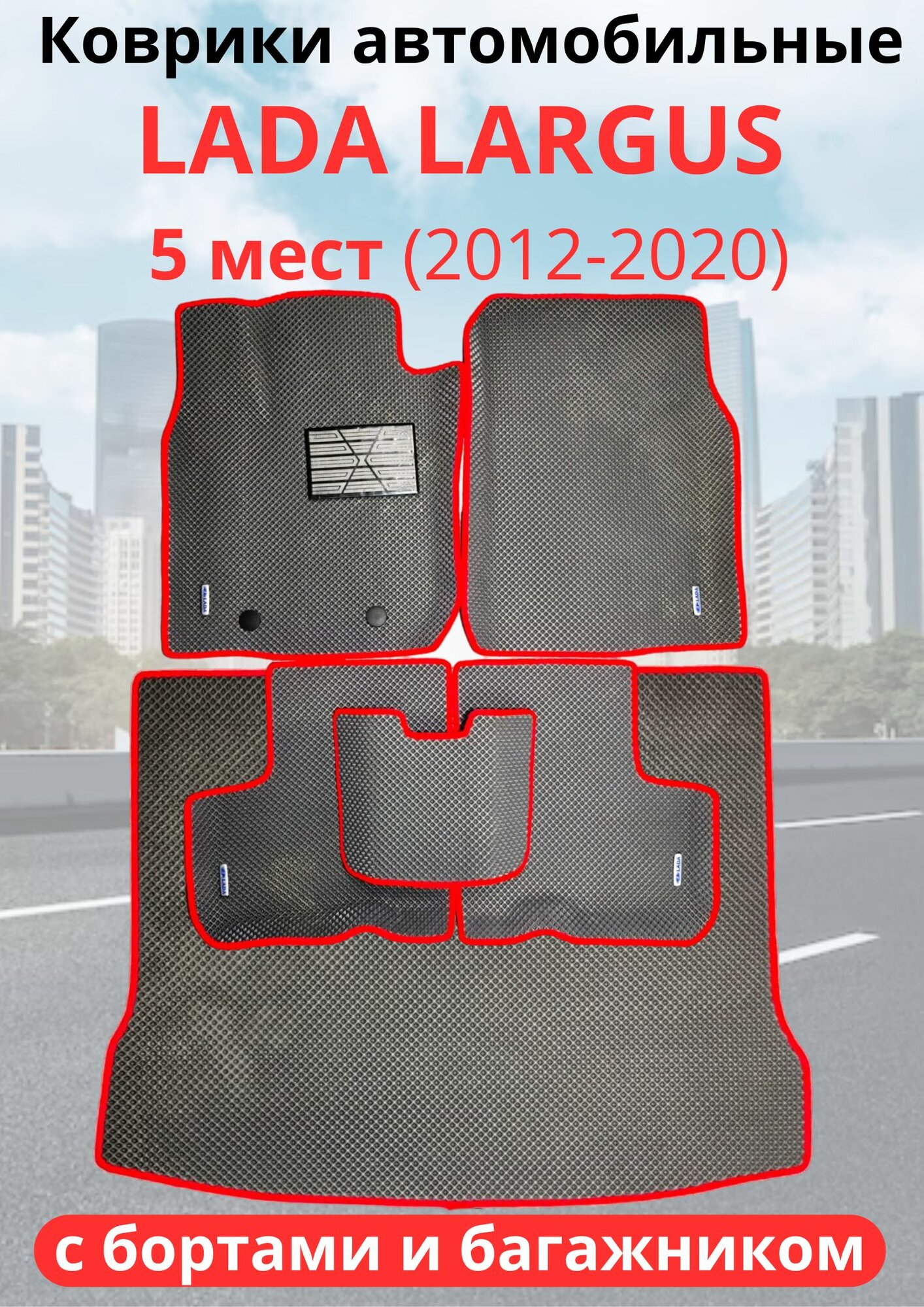 Автомобильные коврики (автоковрики) LADA (ВАЗ) Largus (R90) 5 мест (2012 -2020) Лада ларгус с 3D бортами ЭВА / EVA / ЕВА