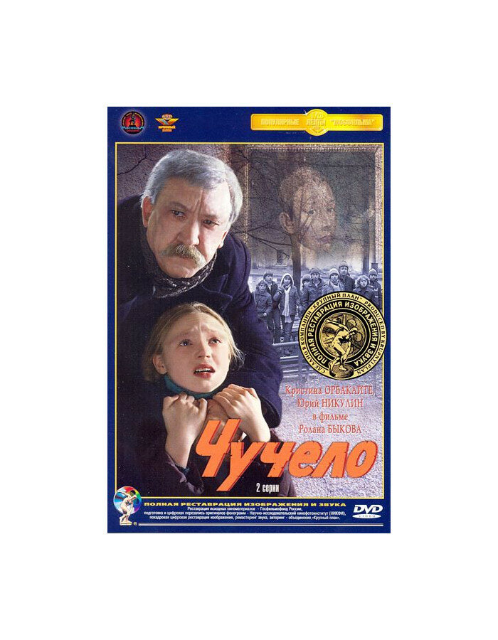 Чучело (полная реставрация звука и изображения)