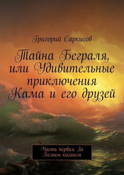 Тайна Беграля, или Удивительные приключения Кама и его друзей. Часть первая. За Белым камнем [Цифровая книга]