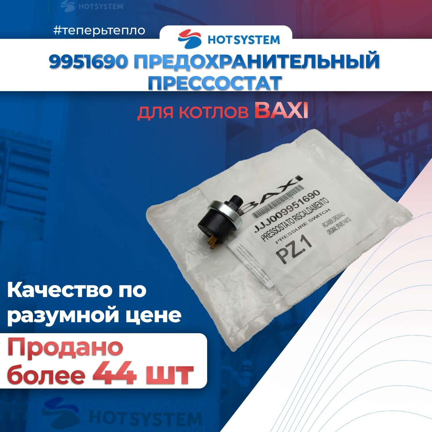 9951690 Датчик давления (прессостат) Baxi
