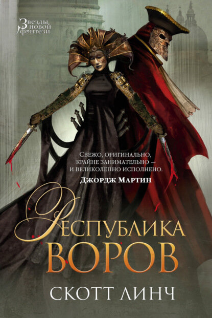 Республика воров [Цифровая книга]